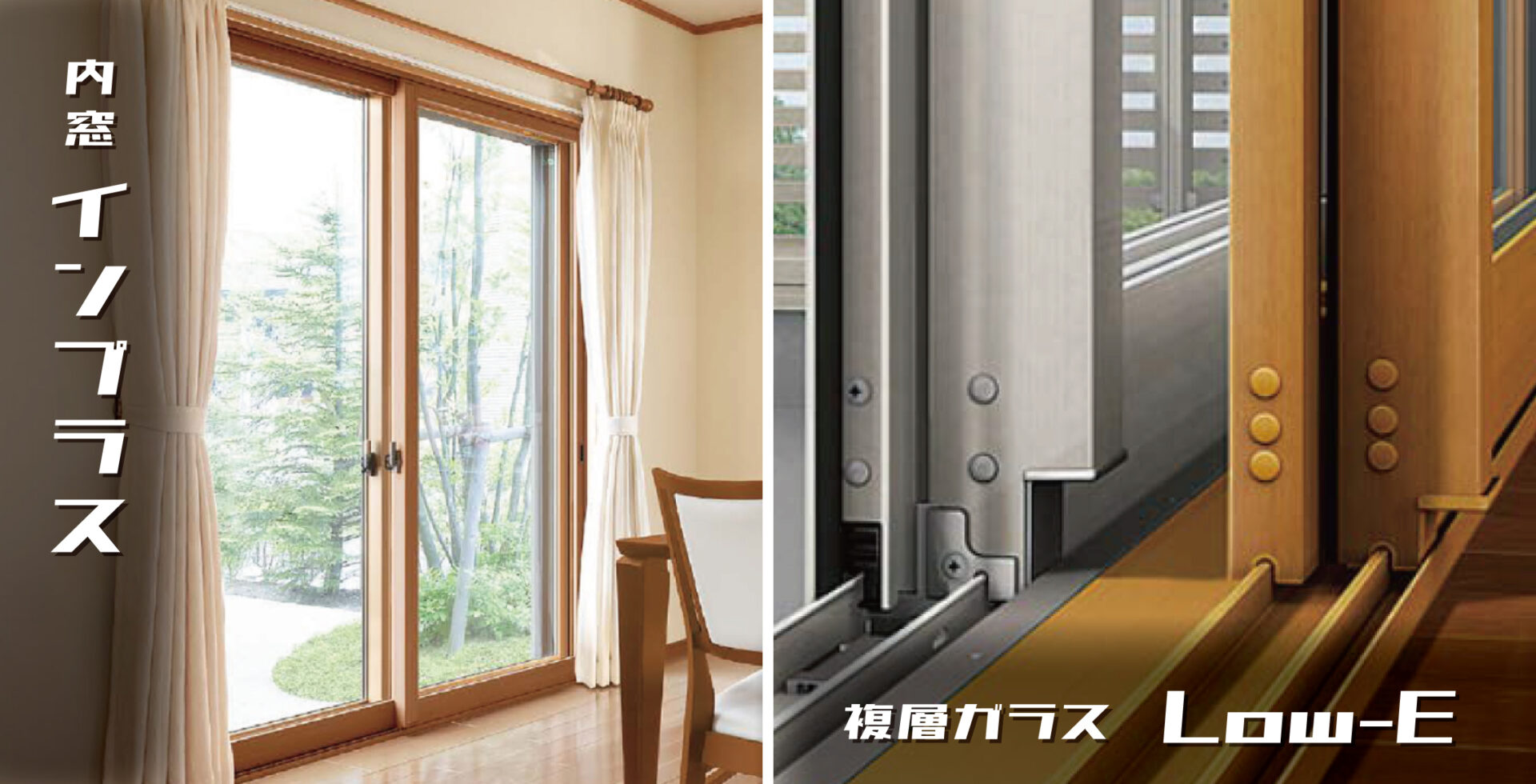 【内窓】インプラス＋【複層ガラス】LOW-Eで室内快適！ - 安房住宅株式会社